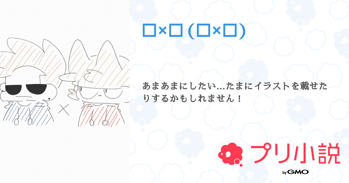 第2話：ネタが思いつかないので募集（💙× ️ ️×💙）｜無料スマホ夢小説ならプリ小説 Bygmo